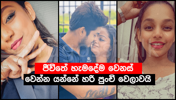 "ජීවිතේ හැමදේම වෙනස් වෙන්න යන්නේ හරි පුංචි වෙලාවයි..." - කාවින්ද්‍යාගේ ...