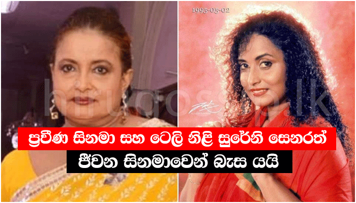 ප්‍රවීණ සිනමා සහ ටෙලි නිළි සුරේනි සෙනරත් ජීවන සිනමාවෙන් බැස යයි ...