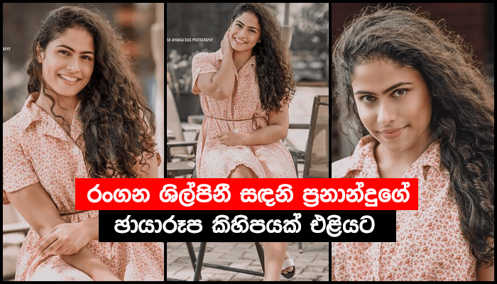 රංගන ශිල්පිනී සඳනි ප්‍රනාන්දුගේ ඡායාරූප කිහිපයක් එළියට - Photos ...