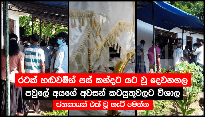රටක් හඬවමින් පස් කන්දට යට වූ දෙවනගල පවුලේ අයගේ අවසන් කටයුතුවලට විශාල ...