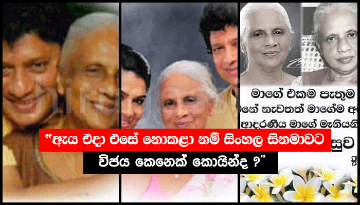 “ඇය එදා එසේ නොකළා නම් සිංහල සිනමාවට විජය කෙනෙක් කොයින්ද ? - සසරේ ගමනේ ...