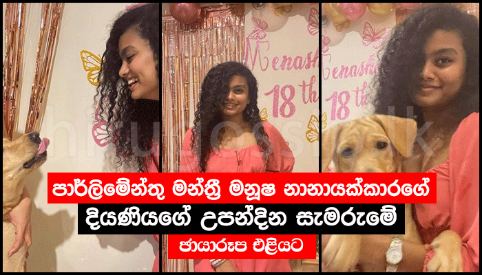 පාර්ලිමේන්තු මන්ත්‍රී මනූෂ නානායක්කාරගේ දියණියගේ උපන්දින සැමරුමේ ...