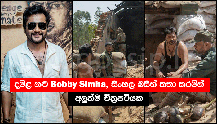 “බොහෝම ස්තුතියි...!!” - Facebook පෝස්ට් එක ගලවගත්ත, දමිළ නළු Bobby ...