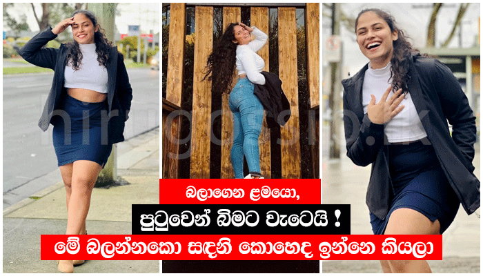නම කියූ සැනින් රුව මැවෙන ආකර්ෂණීය රූපයක්නෙ සඳනිට තියෙන්නෙ.