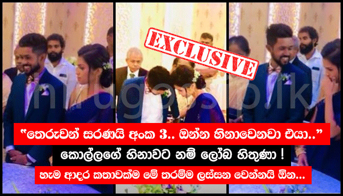 “තෙරුවන් සරණයි කියලද අත්සන් කරන්න ඕනේ” කියලා අහලා බුකියේ ජනප්‍රිය වුණු ...