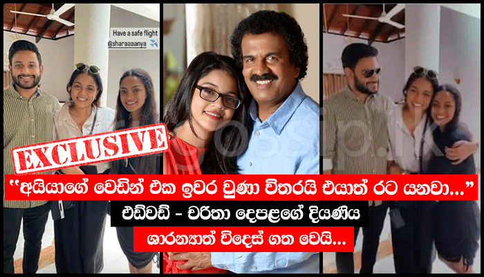 ප්‍රවීන ගායන ශිල්පී එඩ්වඩ් ජයකොඩිගේ සහ ගායන ශිල්පිනී චරිතා ප් ...