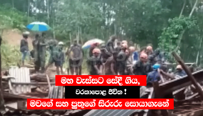 පැවති අධික වැසි තත්ත්වය හමුවේ වරකාපොල - තුඹලියද්ද ප්‍රදේශයේ දෙමහල් ...