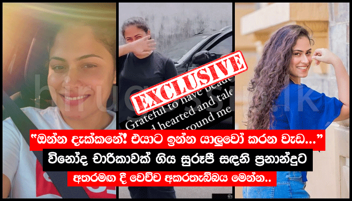 නිරූපිකාවක් වගේ ම රංගන ශිල්පිනියක් විදිහටත් කාගෙත් ආදරය දිනාගත්ත සඳනි ...