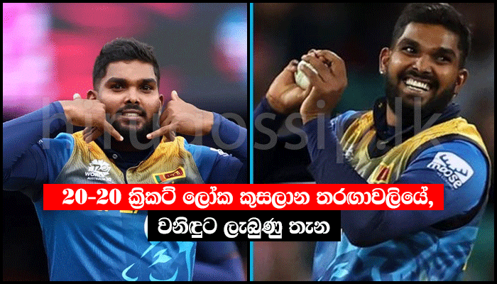 මෙවර පන්දුවාර 20-20 ක්‍රිකට් ලෝක කුසලානයේ පැවති තරගවලදී ලබාගත් වැඩිම ...