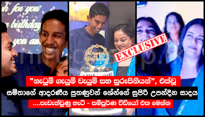 නැටුම් ගැයුම් වැයුම් සහ සුරූපිනියන්”, එක්වූ සමිතාගේ ආදරණීය පුතණුවන් ...