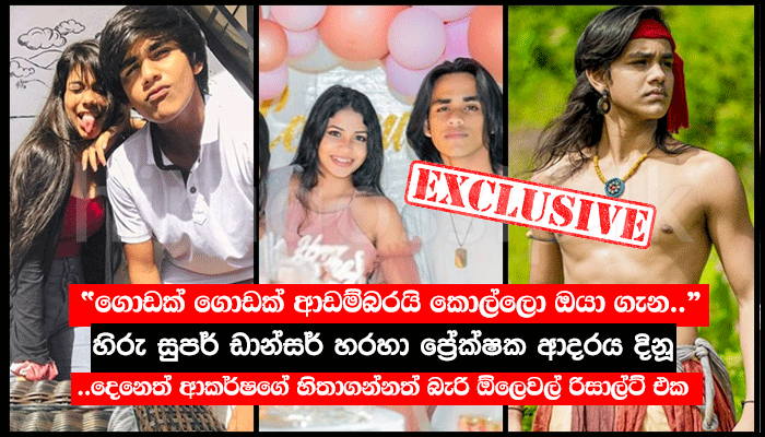 හිරු සුපර් ඩාන්සර් සීසන් 2 හරහා අපමණ ප්‍රේක්ෂක ආදරය දිනාගත්ත දෙනෙත් ආකර්ශ අනතුරුව 'මහවිරු පණ්ඩු ...