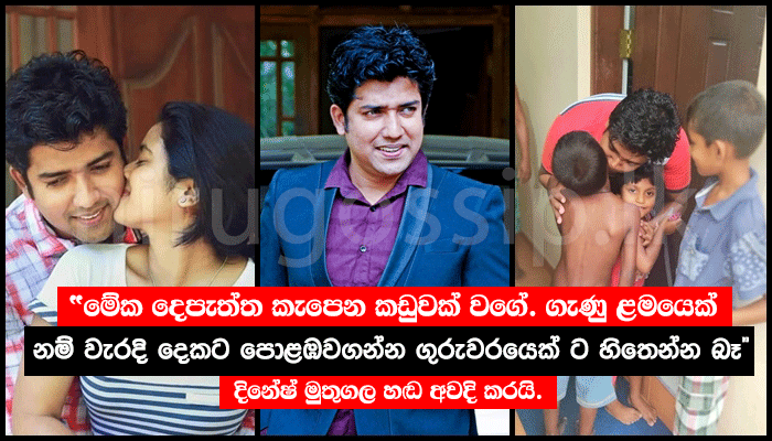දිනේෂ් මුතුගල කියන්නෙ සමාජ මාධ්‍ය තුළත් බොහෝම ජනප්‍රිය ටියුෂන් ගුරුවරයෙක්.