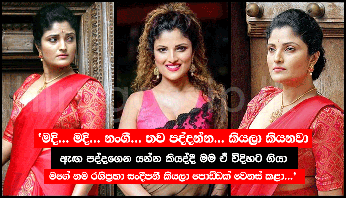 "මදි... මදි... නංගී... තව පද්දන්න... කියලා කියනවා... ඇඟ පද්දගෙන යන්න ...