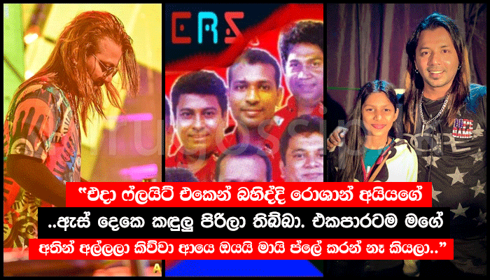 අනුරුද්ධ තිසර පෙරේරා කියන්නෙ ප්‍රසංග වේදිකාවේ වෙනස්ම හැඩයක් මැවූ ...
