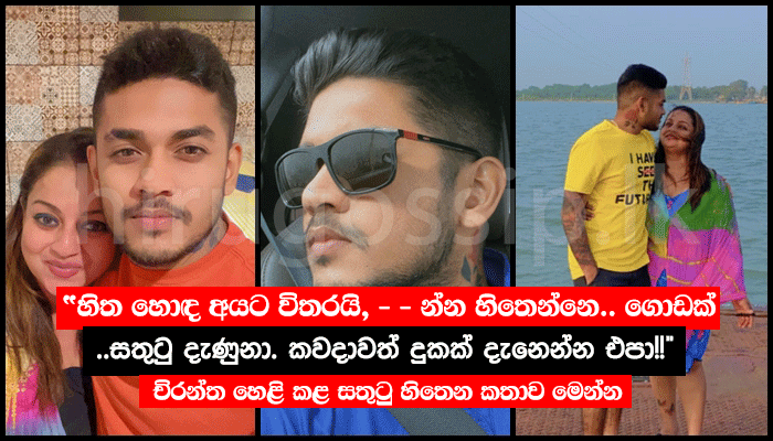 හිත රැඳියන් මගේ සෙනෙහෙ කැදැල්ලේ...!” - සමිතාටයි චිරන්තටයි හදිසියේ ම ආපු ...