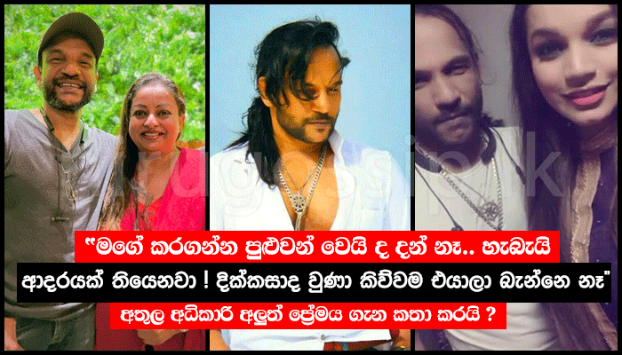 මගේ කරගන්න පුළුවන් වෙයි ද දන් නෑ.. හැබැයි ආදරයක් තියෙනවා ! මම දික්කසාද ...