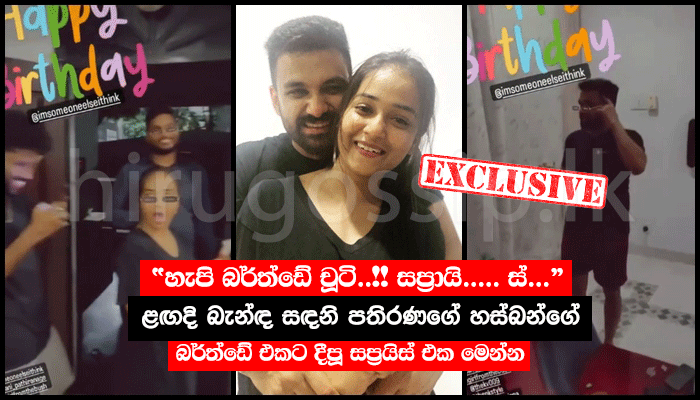 රංගන ශිල්පිනියක් විදිහට අතිශය ජනප්‍රිය සඳනි පතිරණගේ කියන්නෙ ඔබට ...