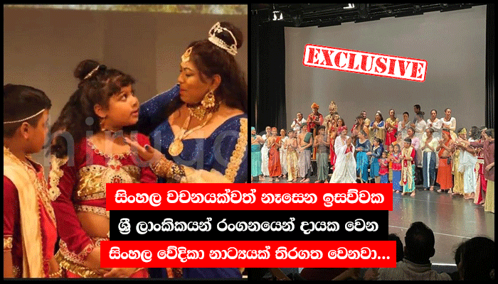 වර්තමාන තාක්ෂනික ලෝකයේ වේදිකා නාට්‍යය යන කලා මාධ්‍යය කෙමෙන් කෙමෙන් ...