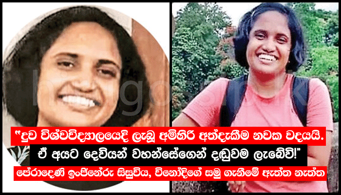 දුව විශ්වවිද්‍යාලයෙදි ලැබූ අමිහිරි අත්දැකීම නවක වදයයි. ඉංජිනේරු සිහිනය ...