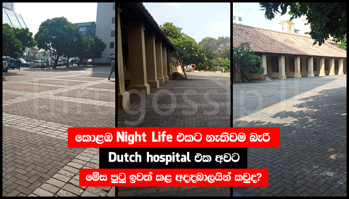 කොළඹ ලන්දේසි රෝහල් සාප්පු සංකීර්නය එහෙමත් නැත්නම් Dutch hospital ...
