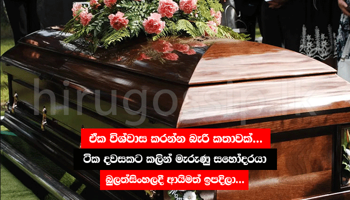 ඒක විශ්වාස කරන්න බැරි කතාවක්... ටික දවසකට කලින් මැරුණු සහෝදරයා ...