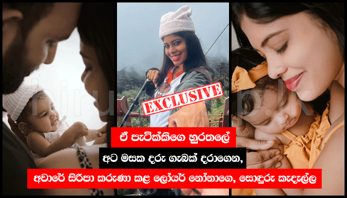 මතකද අවාරේ සිරිපා කරුණා කළ ලෝයර් නෝනව...