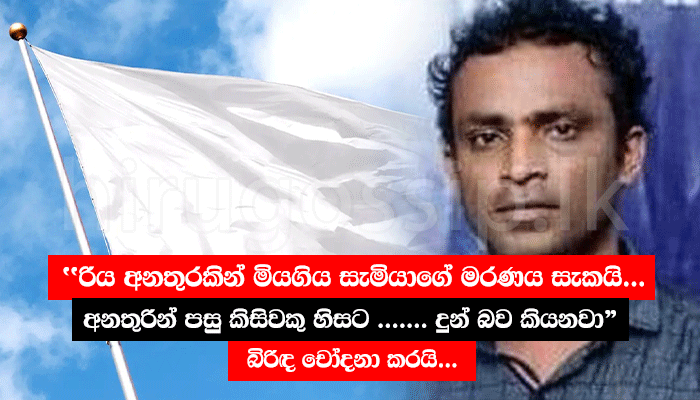 "රිය අනතුරකින් මිය ගිය සැමියාගේ මරණය සැකයි... අනතුරින් පසු කිසිවකු හිසට ...