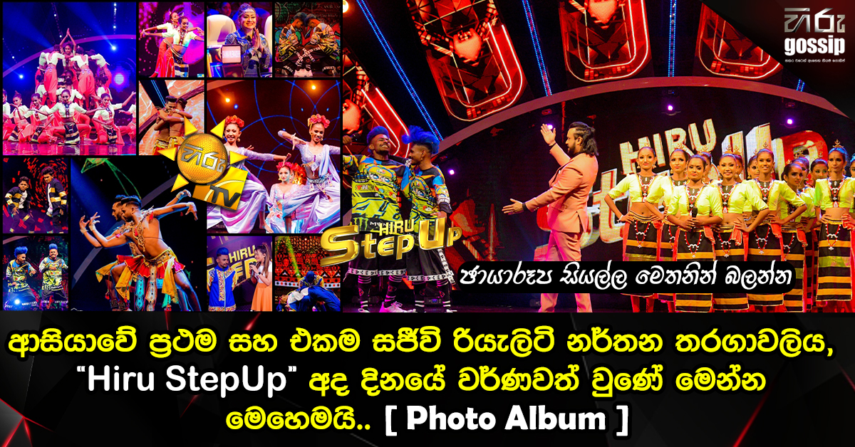 ආසියාවේ ප්‍රථම සහ එකම සජීවි රියැලිටි නර්තන තරගාවලිය, “Hiru StepUp” අද ...
