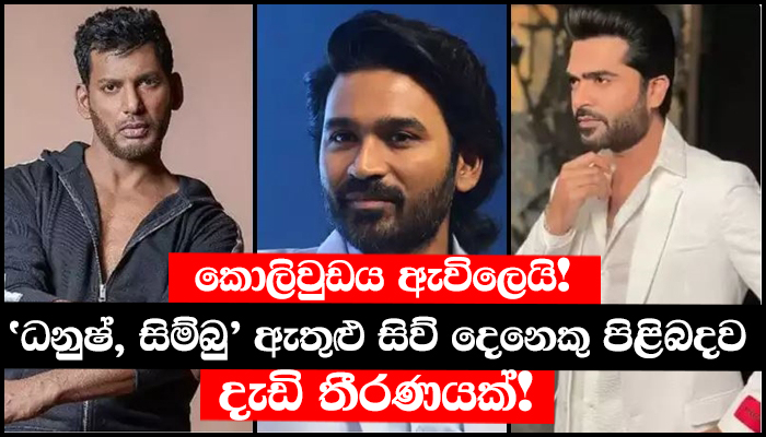 කොලිවුඩය ඇවිලෙයි! 'ධනුෂ්, සිම්බු' ඇතුළු සිව් දෙනෙකු පිළිබදව දැඩි ...