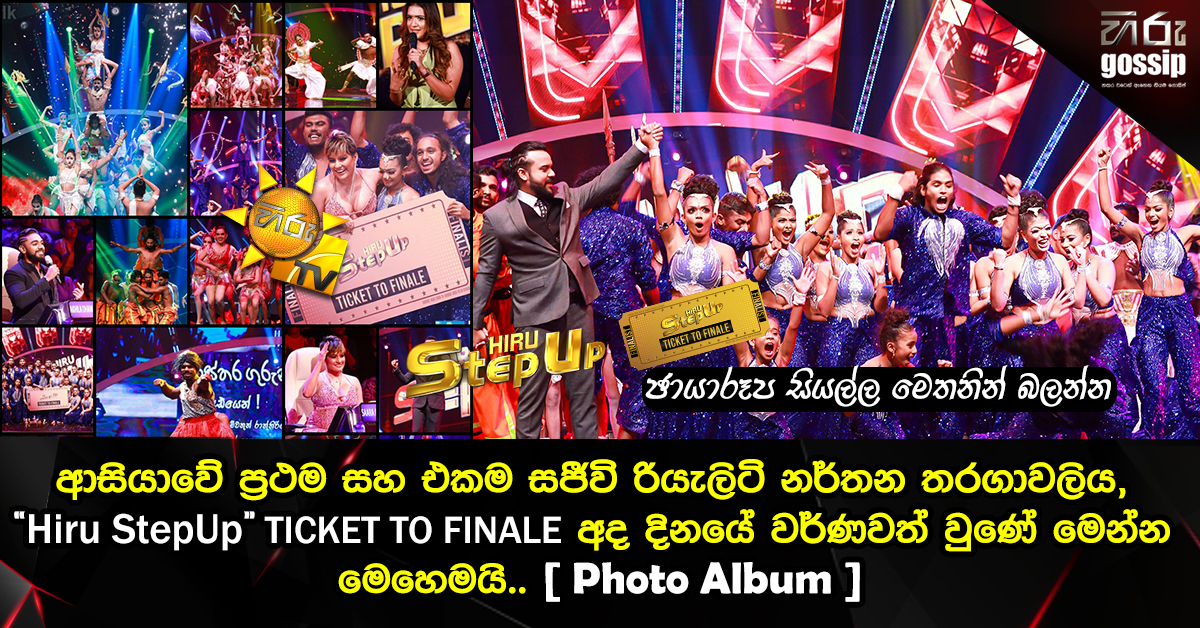 ආසියාවේ ප්‍රථම සහ එකම සජීවි රියැලිටි නර්තන තරගාවලිය, “Hiru StepUp ...