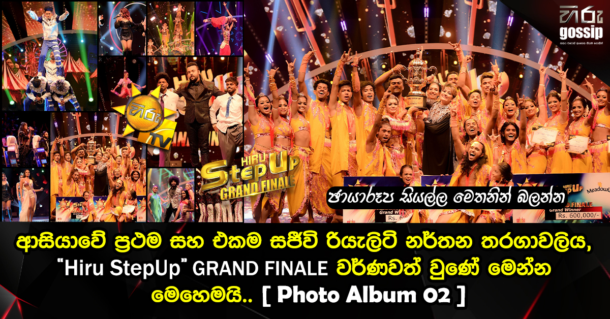 ආසියාවේ ප්‍රථම සහ එකම සජීවි රියැලිටි නර්තන තරගාවලිය, “Hiru StepUp ...