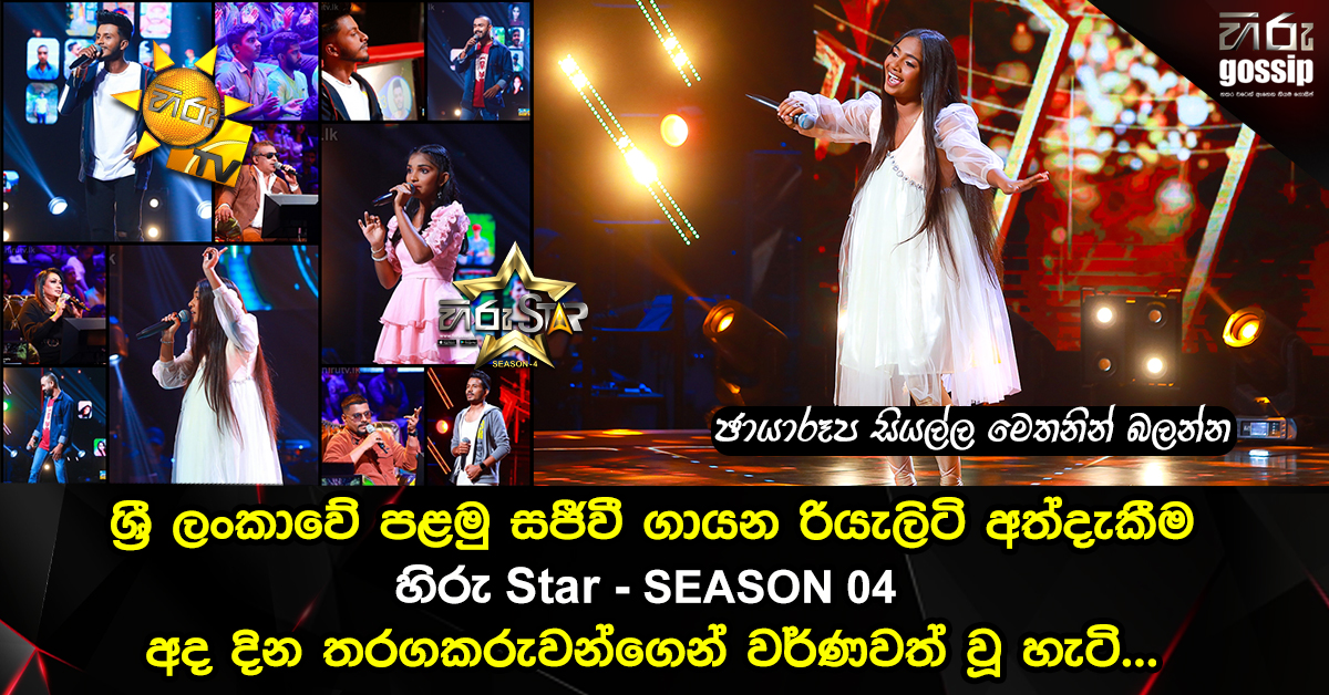 මහ පොළොවේ ජීව්ත අහස උසට ඔසවා තබන සජීවී ගැයුම් උන්මාදය Hiru Star ...