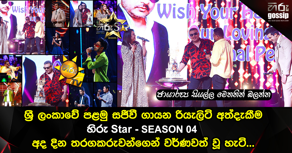 මහ පොළොවේ ජීව්ත අහස උසට ඔසවා තබන සජීවී ගැයුම් උන්මාදය Hiru Star ...