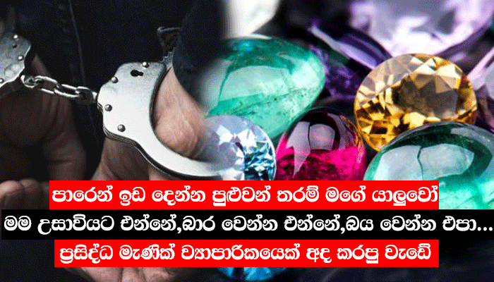 පාරෙන් ඉඩ දෙන්න පුළුවන් තරම් මගේ යාලුවෝ මම උසාවියට එන්නේ,බාර වෙන්න ...