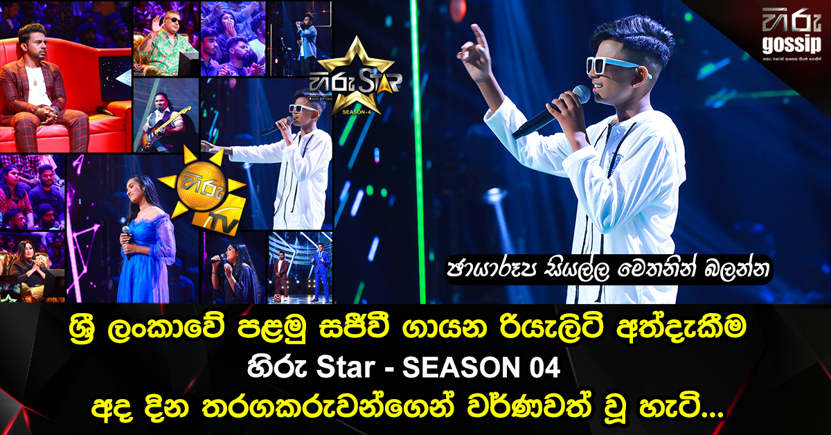 මහ පොළොවේ ජීව්ත අහස උසට ඔසවා තබන සජීවී ගැයුම් උන්මාදය Hiru Star ...