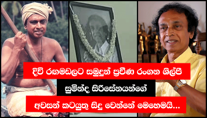 අභාවප්‍රාප්ත ප්‍රවීණ රංගන ශිල්පී සුමින්ද සිරිසේන මහතාගේ අවසන් කටයුතු ...