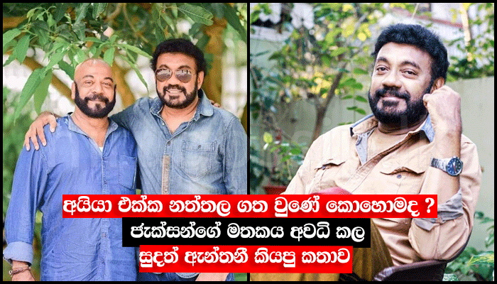 අප අතරින් වෙන්වී ගිය ජැක්සන් ඇන්තනී ගැන මතකය අවදි කරන්නේ ඔහුගේ සහෝදරයා ...