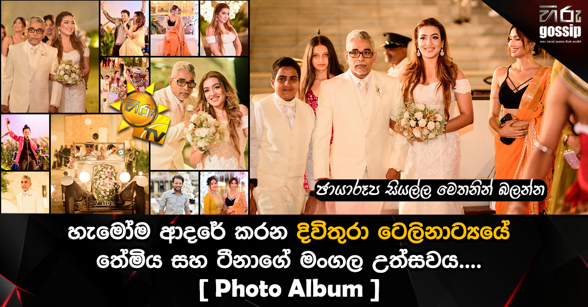 හැමෝම ආදරේ කරන දිවිතුරා ටෙලිනාට්‍යයේ තේමිය සහ ටීනාගේ මංගල උත්සවය ...