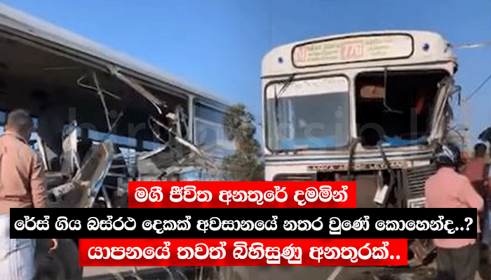 මගී ජීවිත අනතුරේ දමමින් රේස් ගිය බස්රථ දෙකක් අවසානයේ නතර වුණේ කොහෙන්ද ...