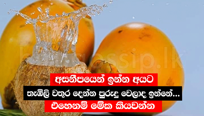 ස්වභාවික පානයක් වන තැඹිලි වතුරේ ඔබ නොදන්නා ගුණ ගණනාවක්ම තියෙනවා.