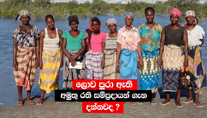 ලොව පුරා ඇති අමුතු රති සම්ප්රදායන් ගැන දන්නවද Sex Education Sex