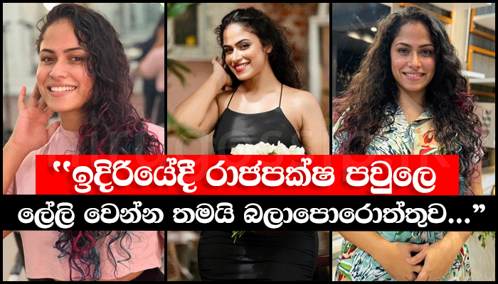 ඇය නව පරපුරේ ජනප්‍රිය රංගන ශිල්පිනියක් වන සඳනි ප්‍රනාන්දුය.