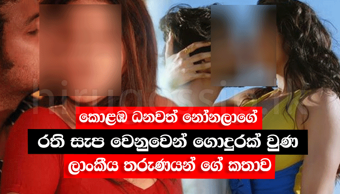 කොළඹ ධනවත් නෝනලාගේ රති සැප වෙනුවෙන් ගොදුරක් වුණ ලාංකීය තරුණයන් ගේ කතාව Social Story Sex