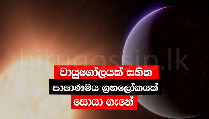 වායුගෝලයක් සහිත පාෂාණමය ග්රහලෝකයක් සොයා ගැනේ - වායුගෝලයක් සහිත පාෂාණමය ග්රහලෝකයක් සොයා ගැනේ -