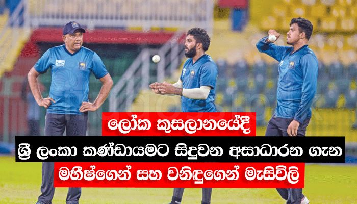 ලෝක කුසලානයේදී ශ්‍රී ලංකා කණ්ඩායමට සිදුවන අසාධාරන ගැන මහීෂ්ගෙන් සහ ...