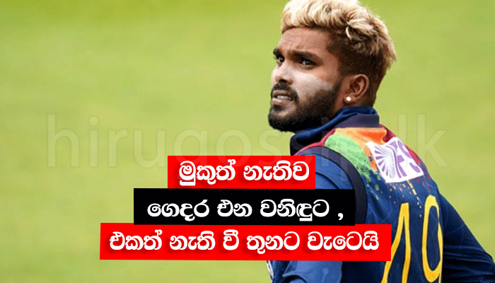 මුකුත් නැතිව ගෙදර එන වනිඳුට , එකත් නැති වී තුනට වැටෙයි - Wanindu ...