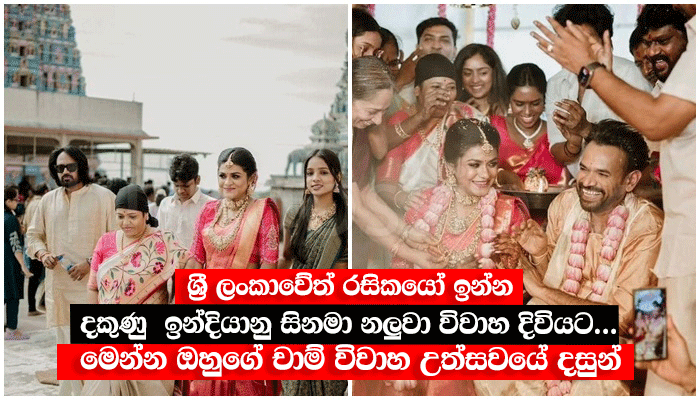 ශ්‍රී ලංකාවේත් රසිකයෝ ඉන්න දකුණු ඉන්දියානු සිනමා නලුවා විවාහ දිවියට ...