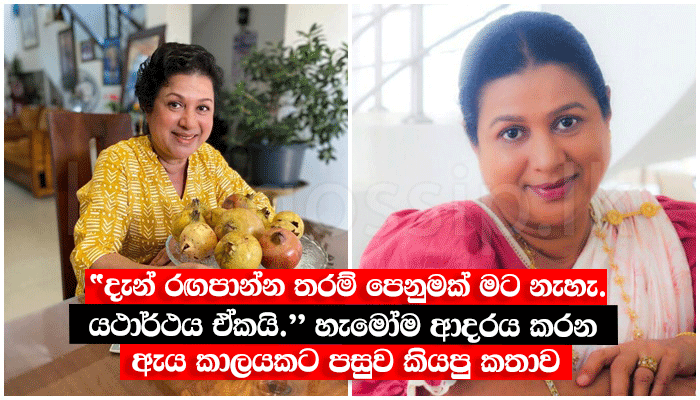 "දැන් රඟපාන්න තරම් පෙනුමක් මට නැහැ. යථාර්ථය ඒකයි." හැමෝම ආදරය කරන ඇය ...