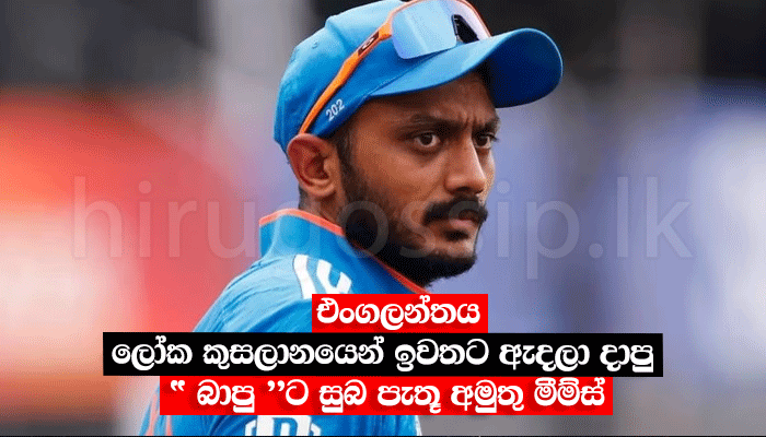 එංගලන්තය ලෝක කුසලානයෙන් ඉවතට ඇදලා දාපු " බාපු "ට සුබ පැතූ අමුතු මීම්ස් ...