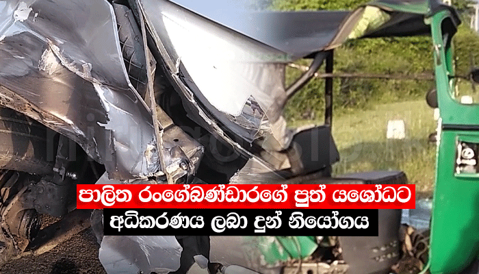 පාලිත රංගේබණ්ඩාරගේ පුත් යශෝධට අධිකරණය ලබා දුන් නියෝගය - Palitha Range ...
